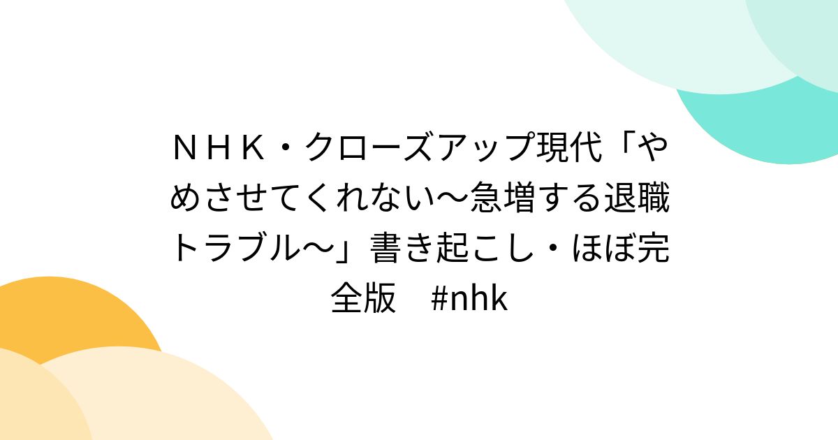 NHK・クローズアップ現代「やめさせてくれない～急増する退職トラブル～」書き起こし・ほぼ完全版 #nhk (3ページ目) - Togetter [トゥギャッター]