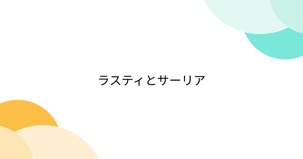 ラスティとサーリア - posfie