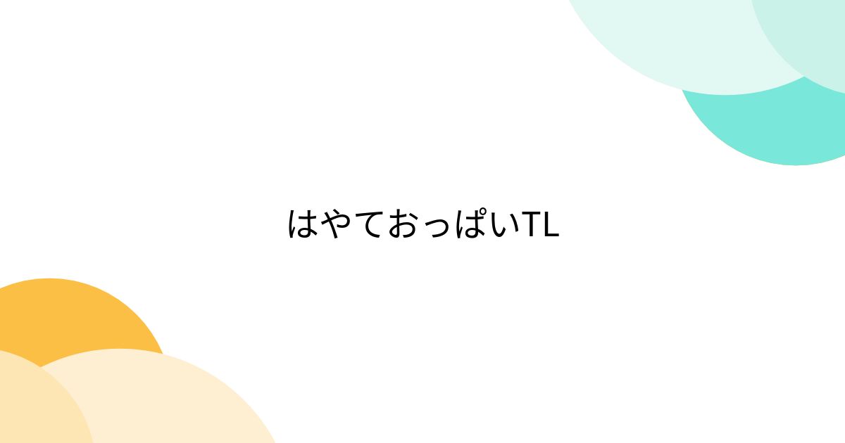 はやておっぱいTL - posfie