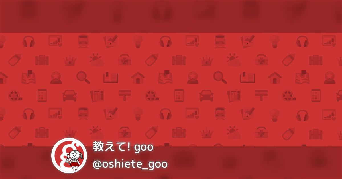 教えて! goo(@oshiete_goo)のまとめ - posfie