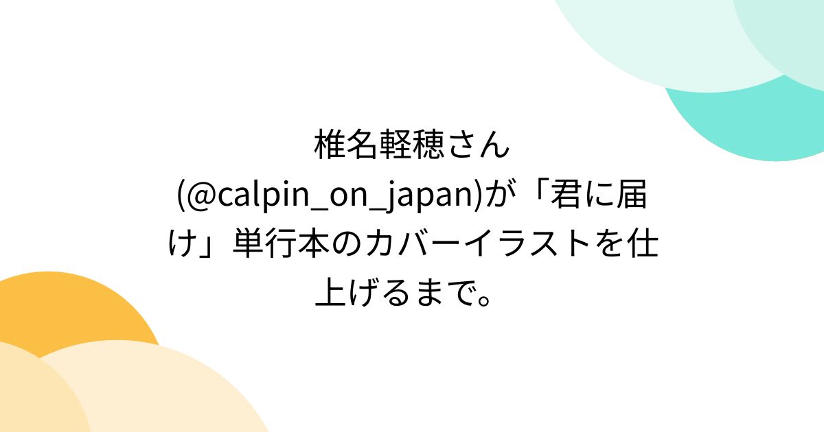 椎名軽穂さん(@calpin_on_japan)が「君に届け」単行本のカバーイラストを仕上げるまで。 - posfie