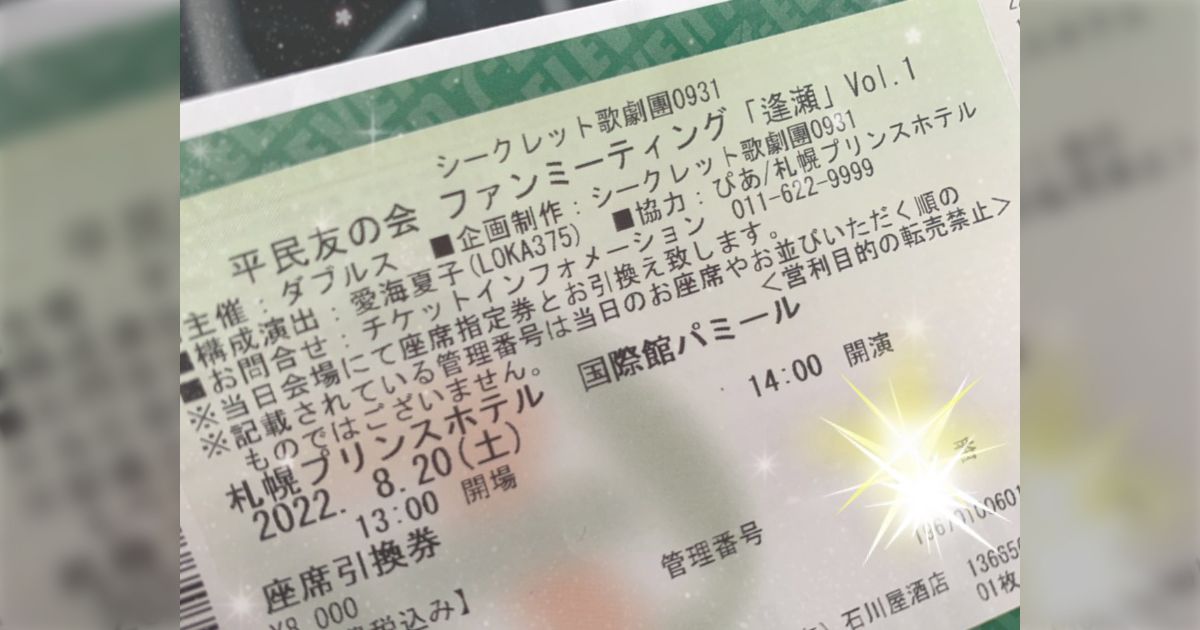 またまた往復4時間かけてチケットを発券しに行く - 発券発券羽幌八剣伝 その3 (2022年7月) - posfie