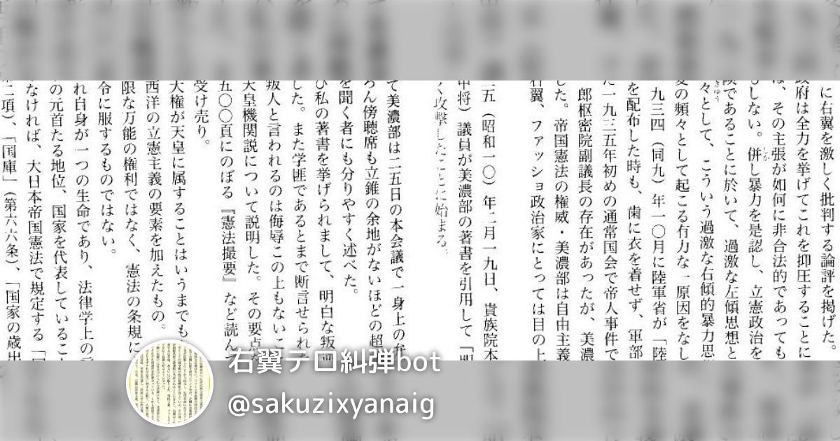右翼テロ糾弾bot(@sakuzixyanaig)のまとめ - posfie