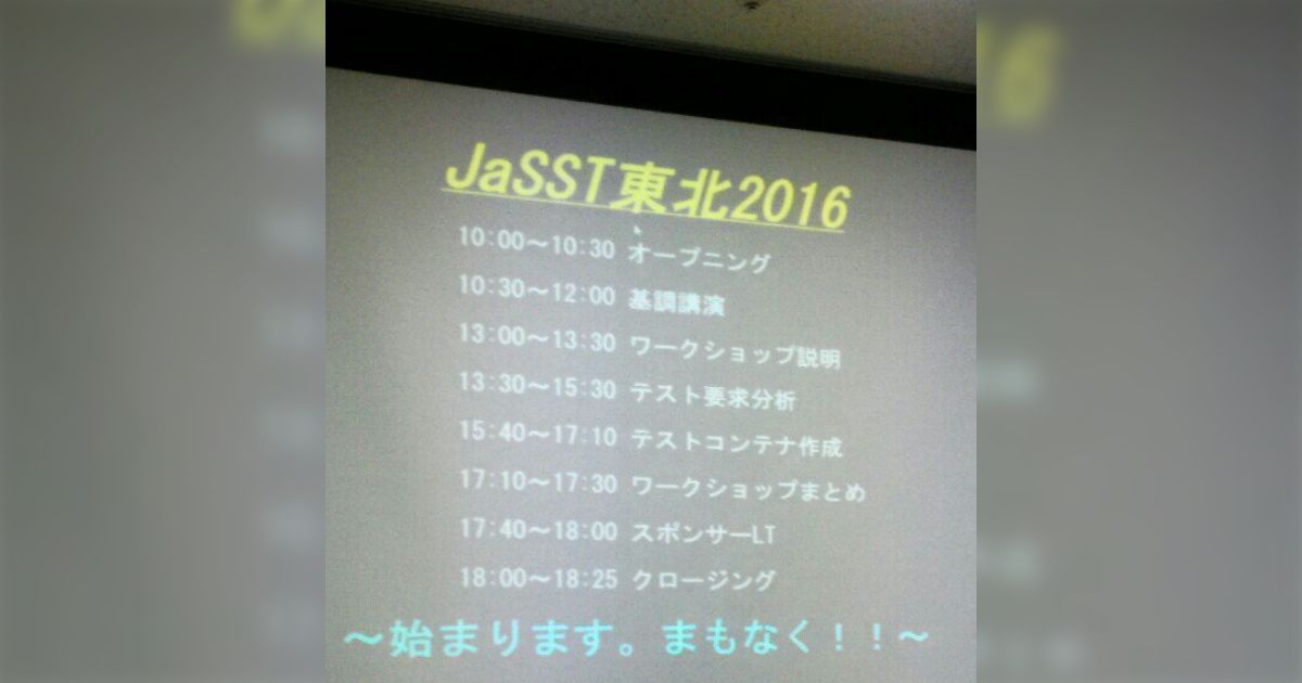 JaSST'16 Tohoku ソフトウェアテストシンポジウム 2016 東北「テスト開発しちゃいなよ！～テスト設計との違い～」 #jassttohoku - Togetter [トゥギャッター]