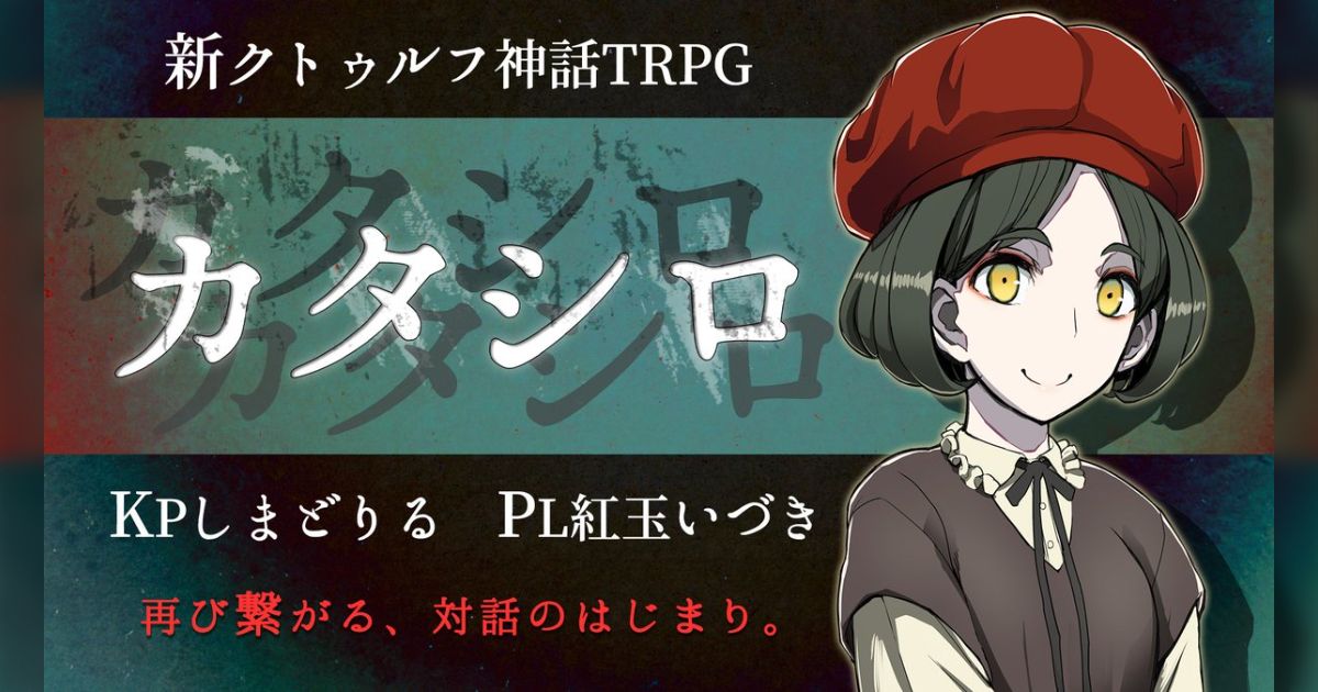 KPしまどりる×PL紅玉いづき TRPG「カタシロ」配信実況・感想・参加者コメントまとめ #カタしま01 (4ページ目) - Togetter [トゥギャッター]