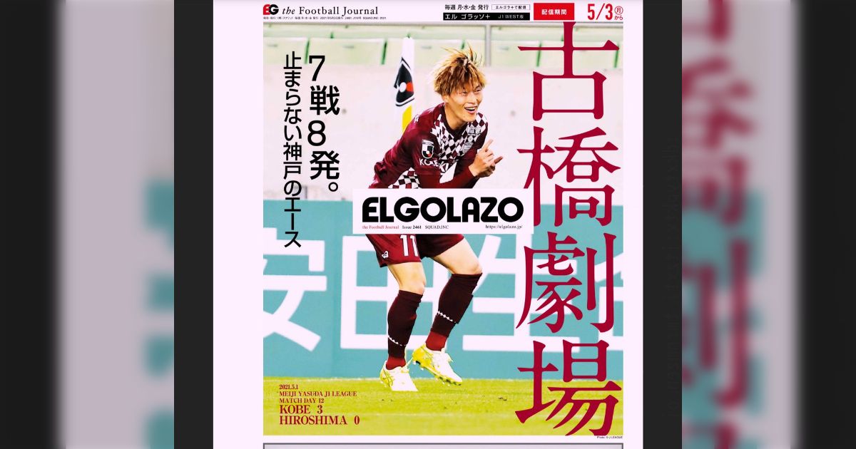 ヴィッセル神戸2021 ④ - posfie