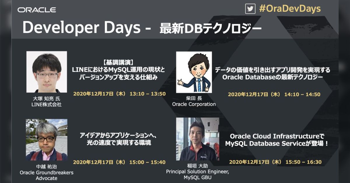 Oracle Developer Days - 最新DBテクノロジー - posfie