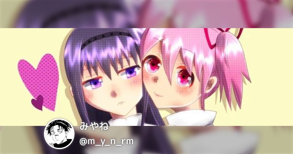 みやね(@m_y_n_rm)のまとめ - posfie