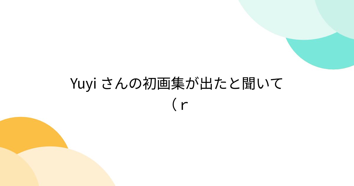 Yuyi さんの初画集が出たと聞いて（r - posfie