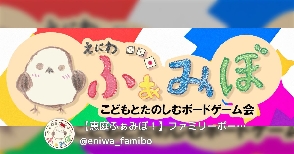 【恵庭ふぁみぼ！】ファミリーボードゲーム会 北海道(@eniwa_famibo)のまとめ - posfie