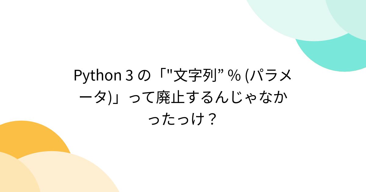 Python 3 の「"文字列” % (パラメータ)」って廃止するんじゃなかったっけ？ - posfie