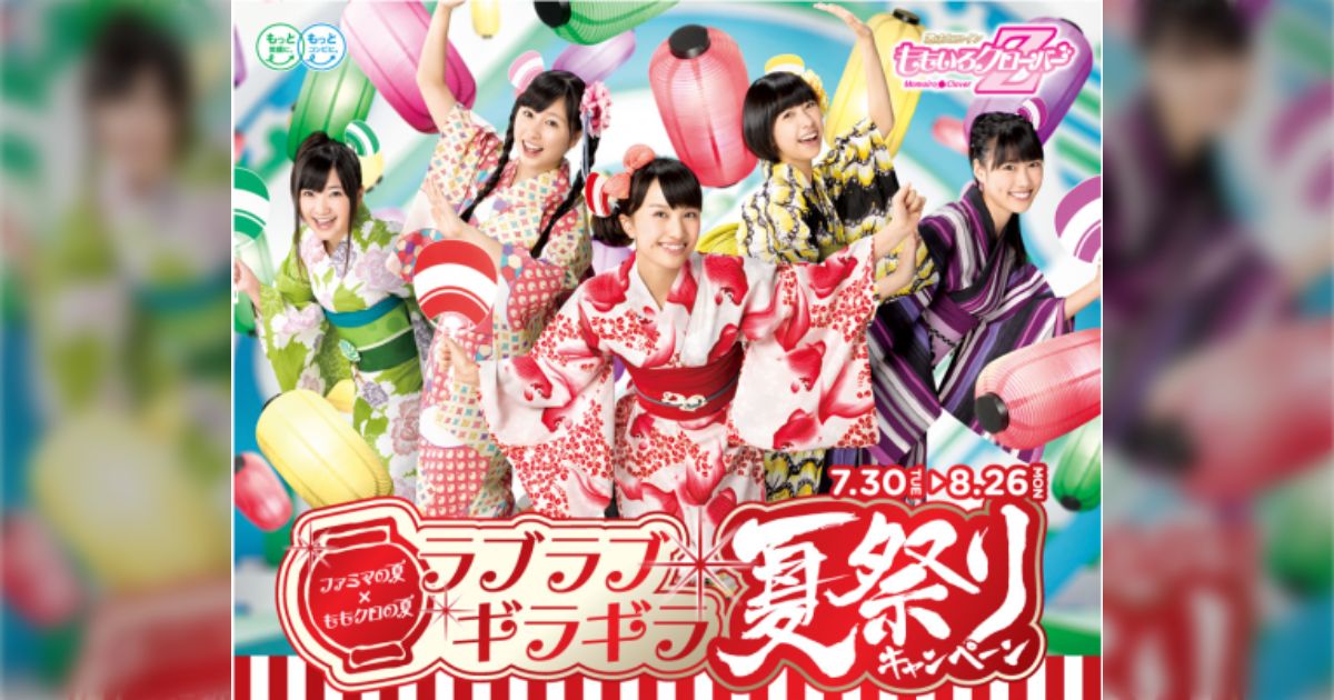 ももクロ☆ファミマ新CM＆メイキング公開☆ヤンマガ浴衣表紙ほか - posfie