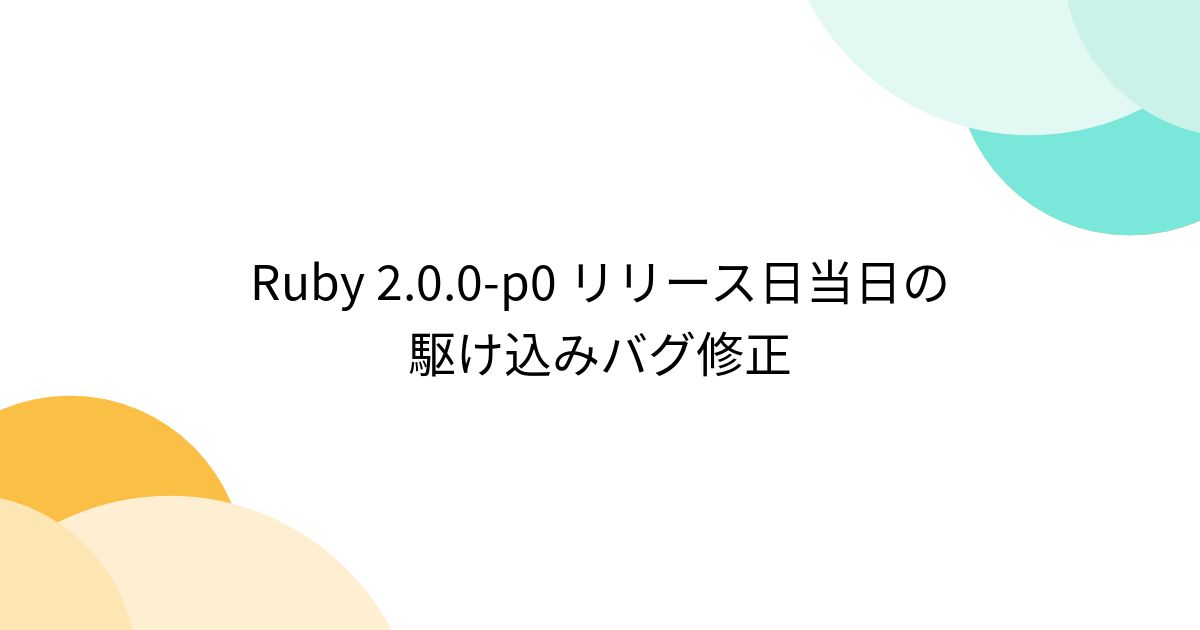 Ruby 2.0.0-p0 リリース日当日の駆け込みバグ修正 - Togetter [トゥギャッター]