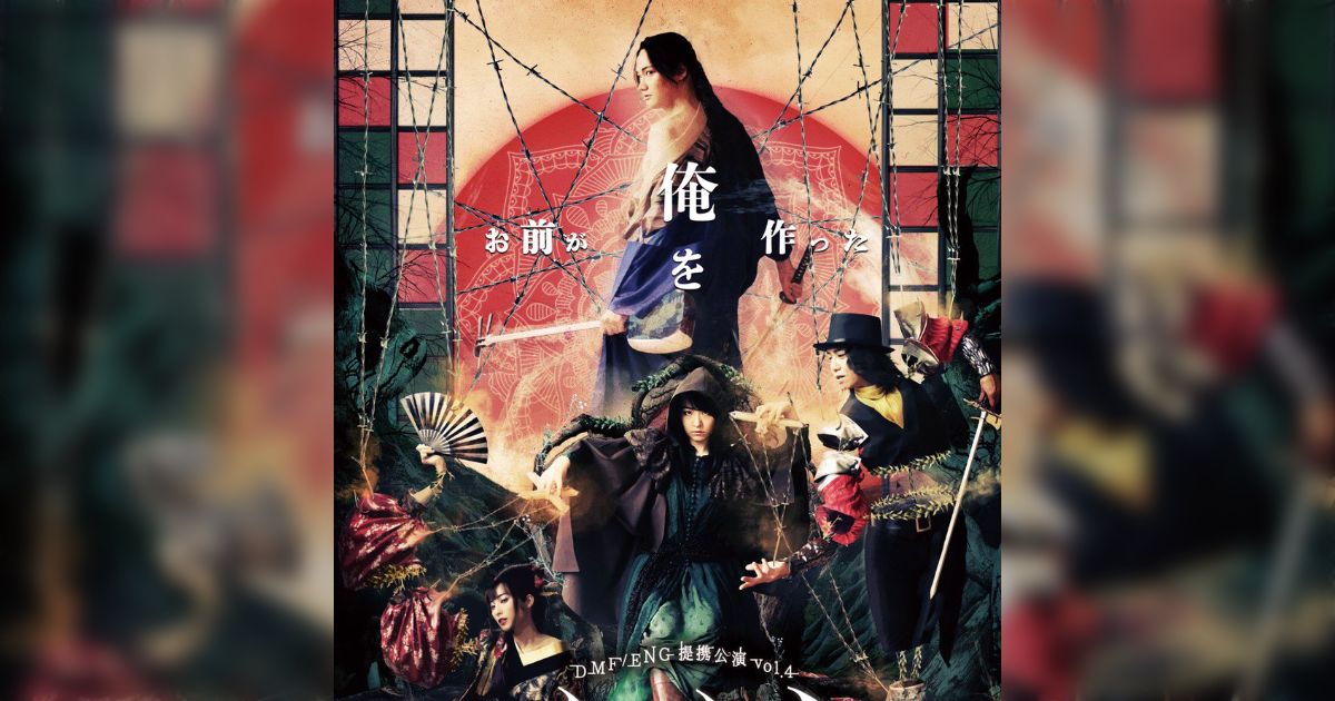 DMF/ENG提携公演 Vol.4 舞台「メイカ 魔女と幕末の英雄」感想まとめ - posfie