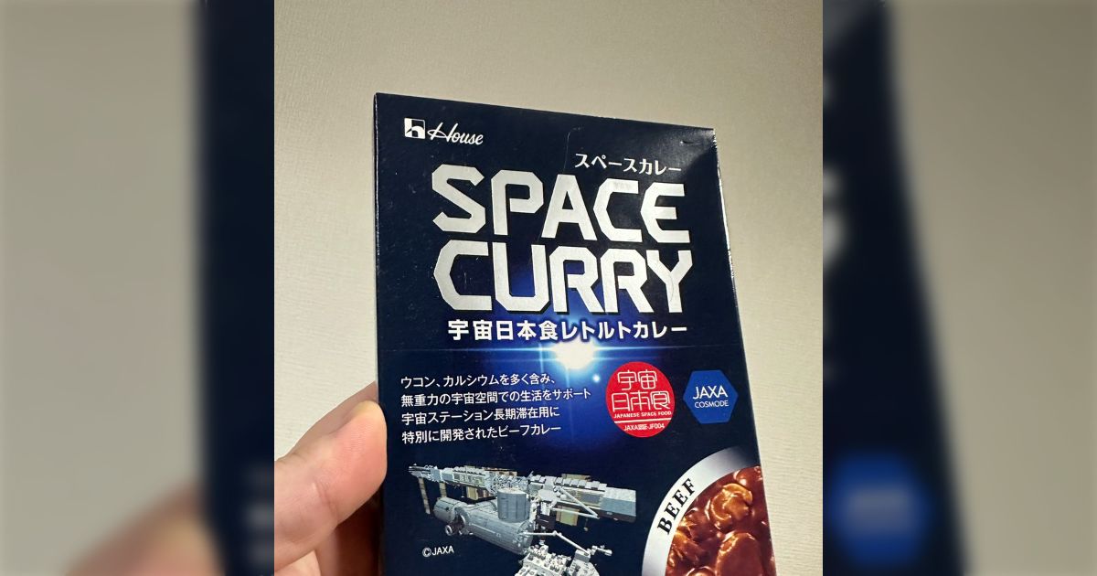 宇宙の日だから宇宙食のカレーを食べてみたら具材ゴロゴロでおいしかった さらにスペースフード「プリン」も実食 - Togetter [トゥギャッター]