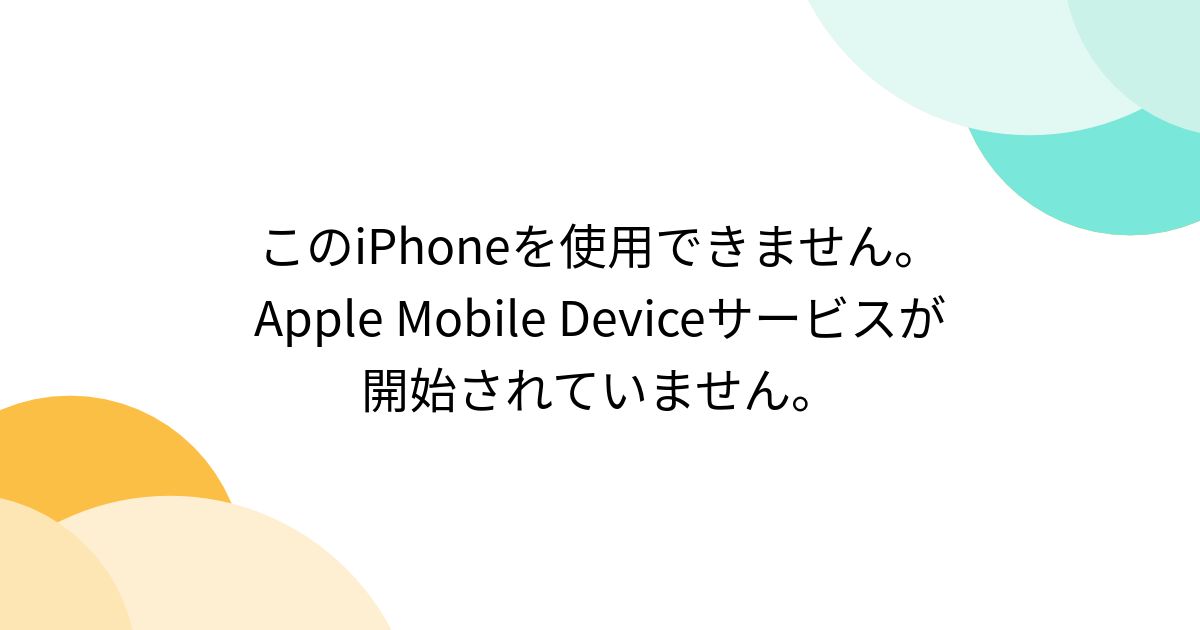 このiPhoneを使用できません。Apple Mobile Deviceサービスが開始されていません。 - posfie
