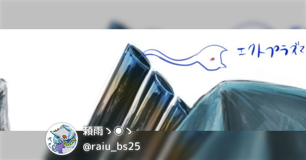 頼雨ゝ ゝ(@raiu_bs25)のまとめ - posfie