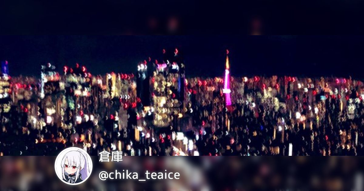 倉庫(@chika_teaice)のまとめ - posfie