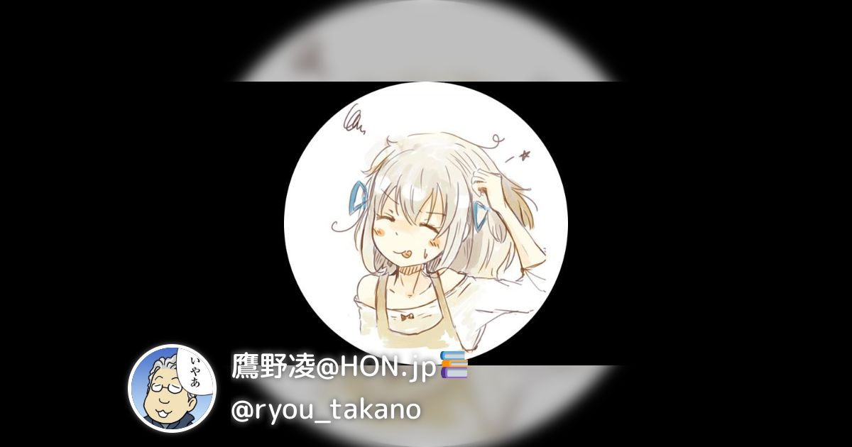 鷹野凌@HON.jp📚(@ryou_takano)のまとめ - posfie