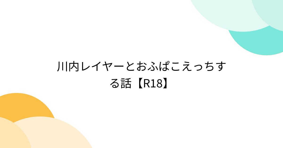 川内レイヤーとおふぱこえっちする話【R18】 - posfie