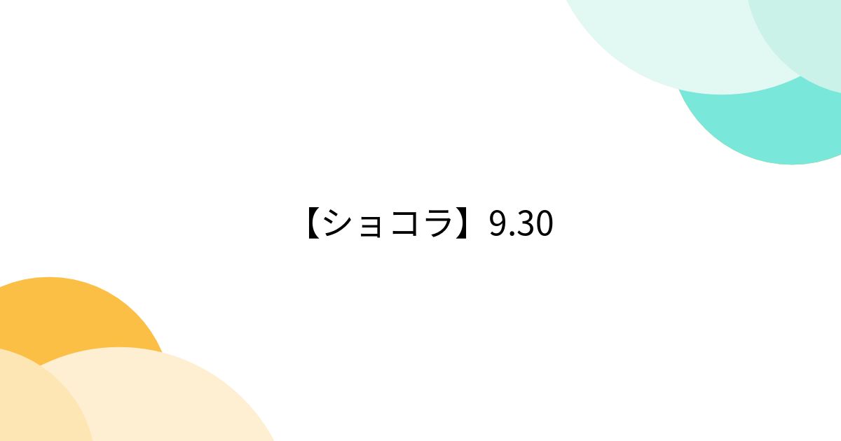 【ショコラ】9.30 - posfie