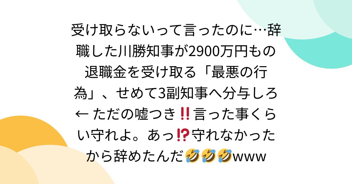 [B! jkl;] 受け取らないって言ったのに…辞職した川勝知事が2900万円もの退職金を受け取る「最悪の行為」、せめて3副知事へ分与しろ ← ...