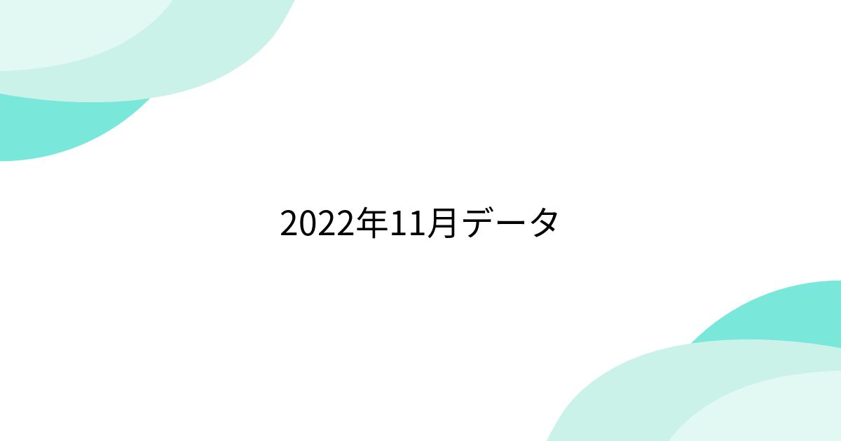 2022年11月データ - posfie