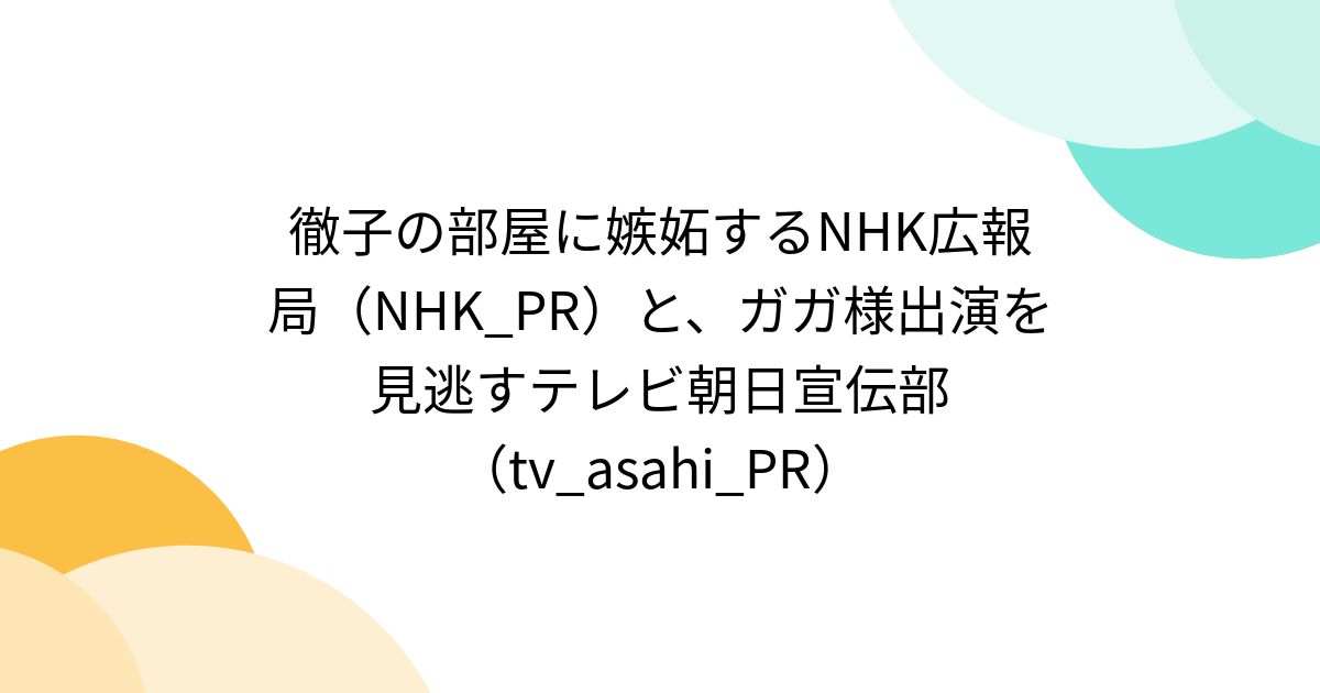 徹子の部屋に嫉妬するNHK広報局（NHK_PR）と、ガガ様出演を見逃すテレビ朝日宣伝部（tv_asahi_PR） - posfie
