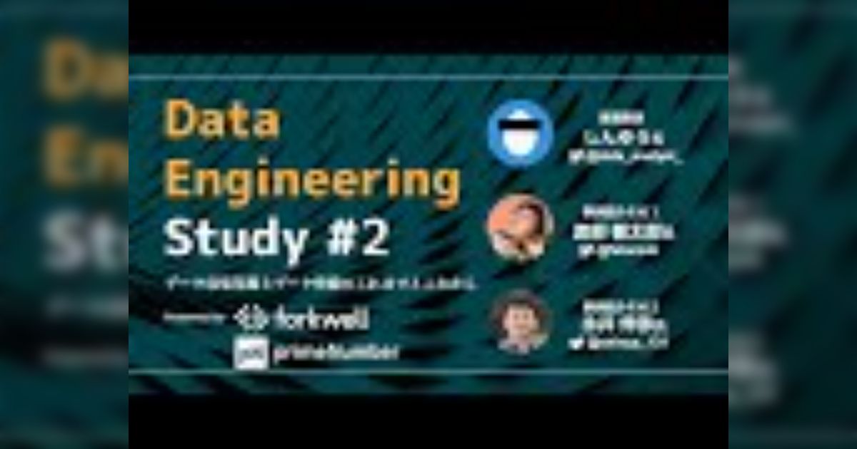 Data Engineering Study #2「データ収集基盤とデータ整備のこれまでとこれから」ツイートまとめ (4ページ目) - Togetter [トゥギャッター]