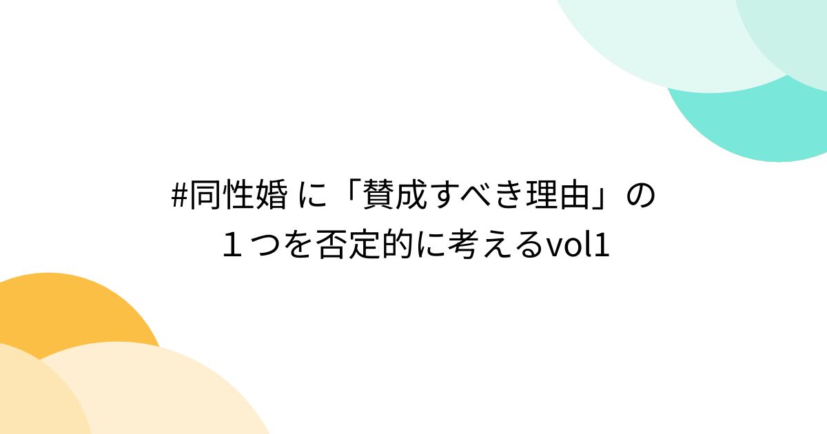 #同性婚 に「賛成すべき理由」の1つを否定的に考えるvol1 - posfie