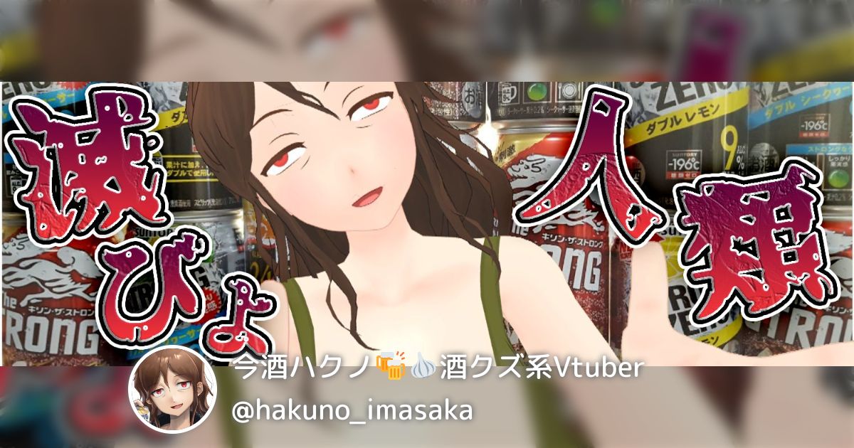 今酒ハクノ 🍻🧄酒クズ系Vtuber(@hakuno_imasaka)のまとめ - posfie