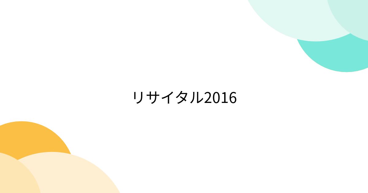 リサイタル2016 - posfie