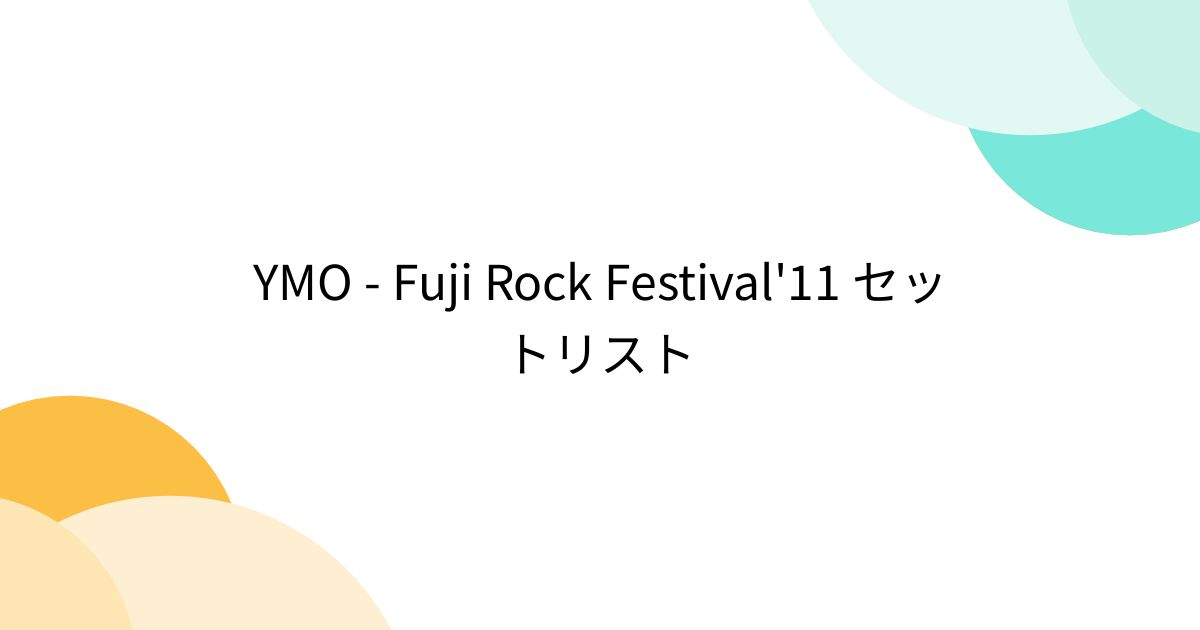 YMO - Fuji Rock Festival'11 セットリスト - posfie