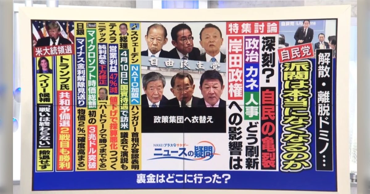2024.01.27】"派閥は本当になくせるか？自民党の改革案を徹底検証"-ほか。【＃テレ東BIZ ＃ながら日経 ＃ヤング日経 】』 - posfie