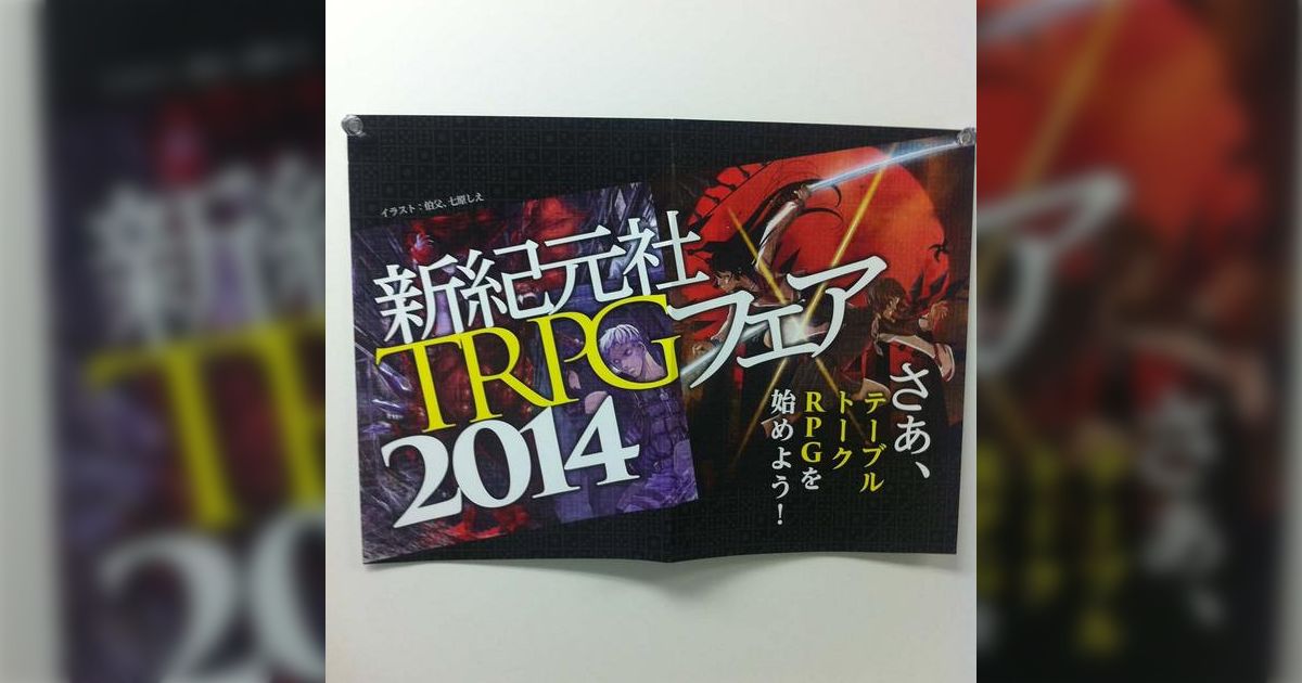 「新紀元社TRPGフェア 2014 さあ、テーブルトークRPGを始めよう！」つぶやきまとめ - posfie