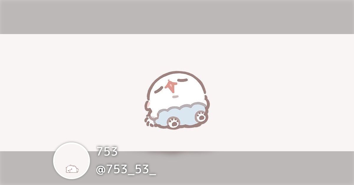 753(@753_53_)のまとめ - posfie