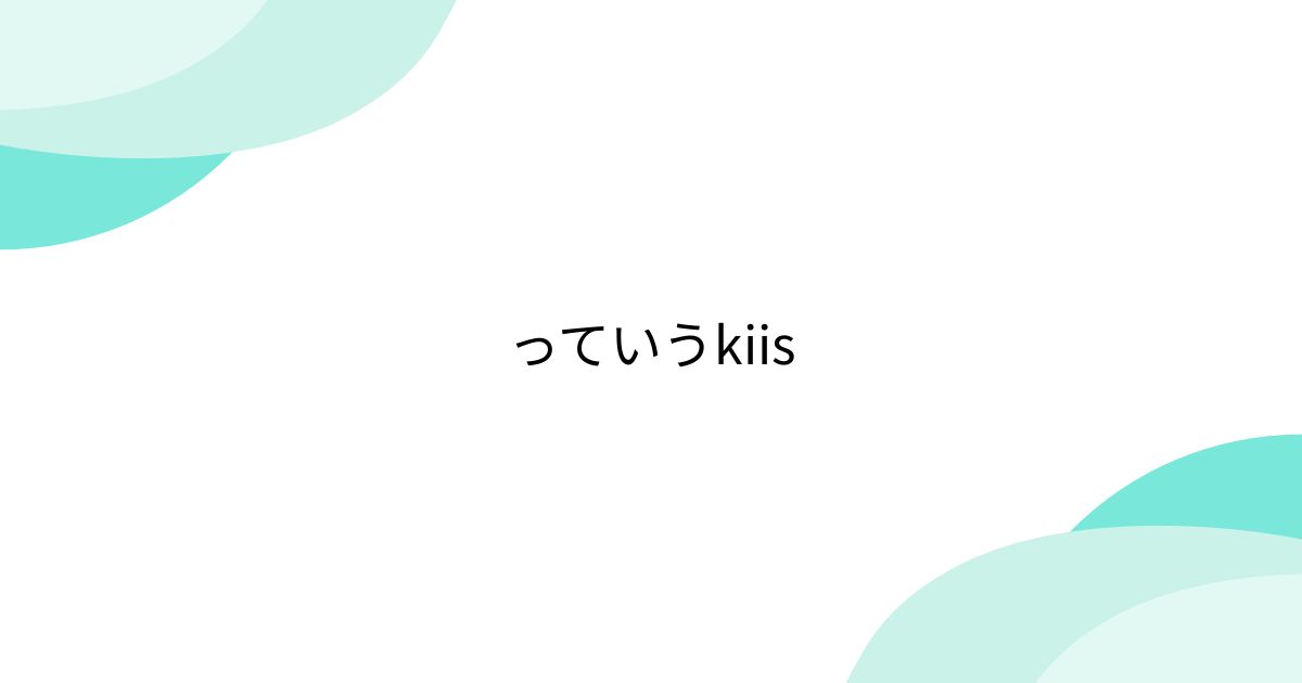 っていうkiis - posfie