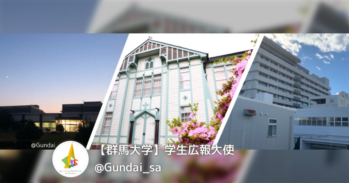 【群馬大学】学生広報大使(@Gundai_sa)のまとめ - posfie