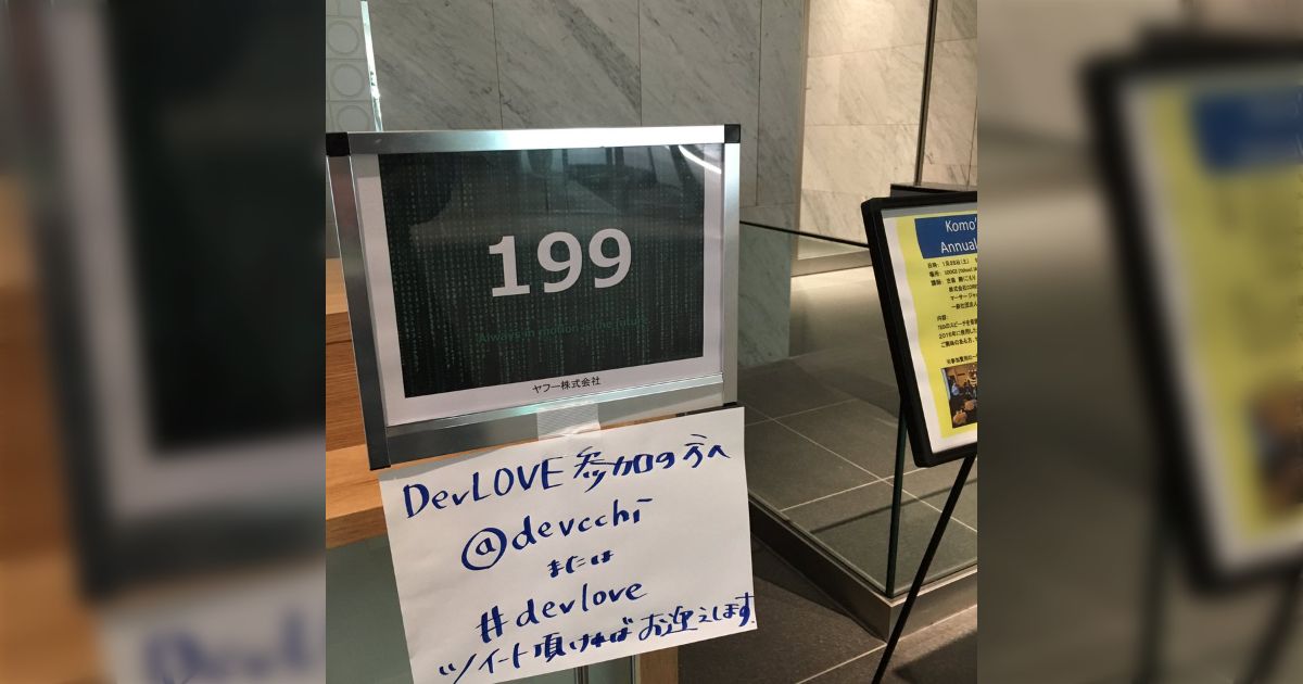 DevLOVE199 越境CON 1#devlove - Togetter [トゥギャッター]