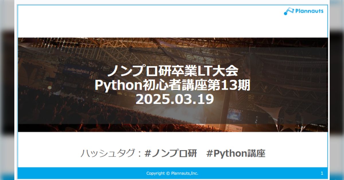 ノンプロ研 Python初心者講座第13期 卒業LT大会 - posfie