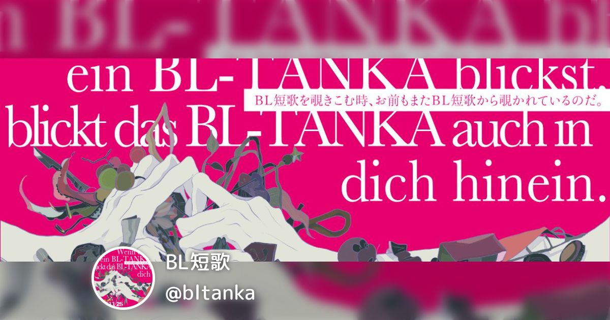 BL短歌(@bltanka)のまとめ - posfie