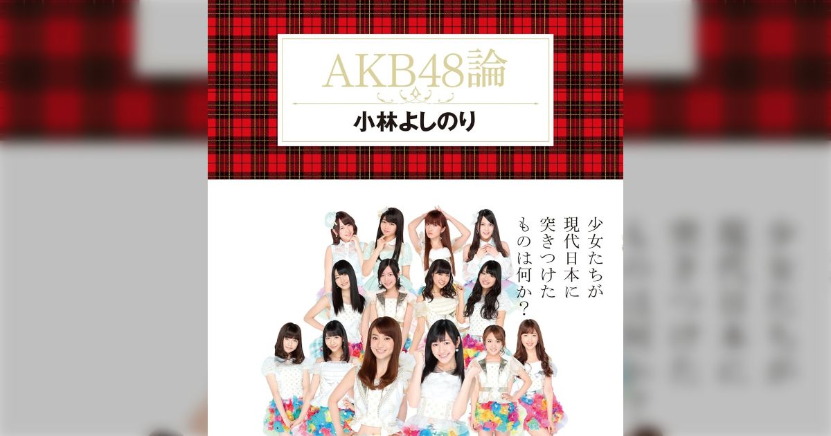 小林よしのり著『AKB48論』を読まずにアマゾンにレビューをする人達 - posfie
