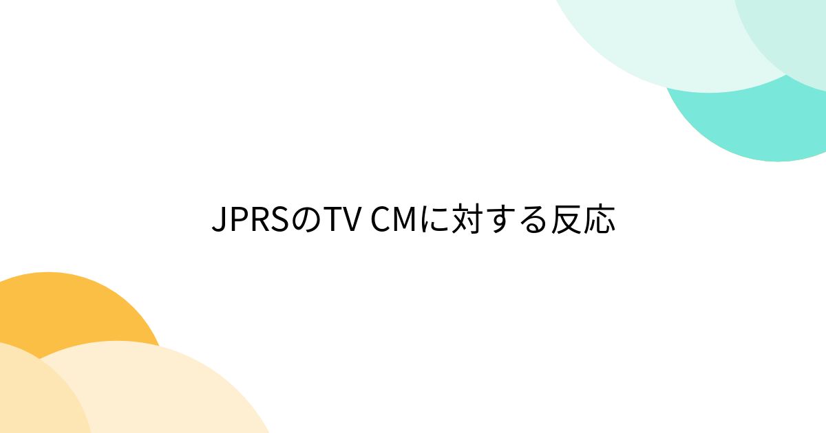 JPRSのTV CMに対する反応 - posfie