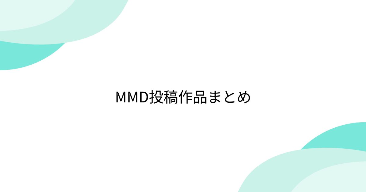 MMD投稿作品まとめ - posfie