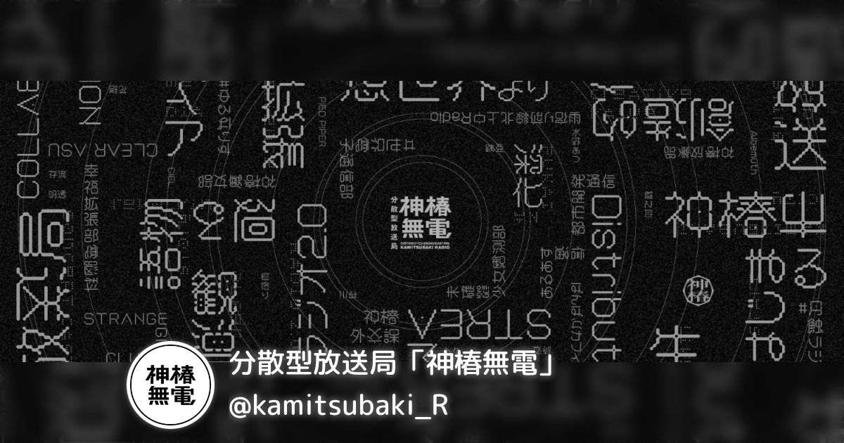 分散型放送局「神椿無電」(@kamitsubaki_R)のまとめ - posfie