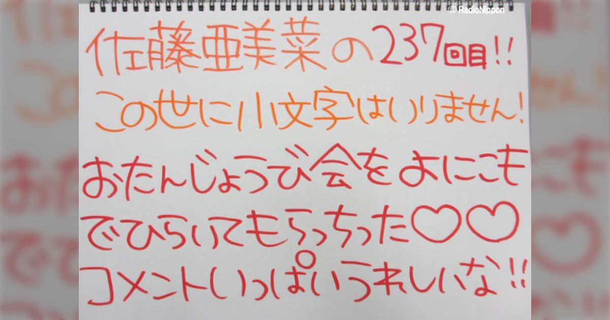 #237 佐藤亜美菜のこの世に小文字はいりません! 2015/10/16 - posfie