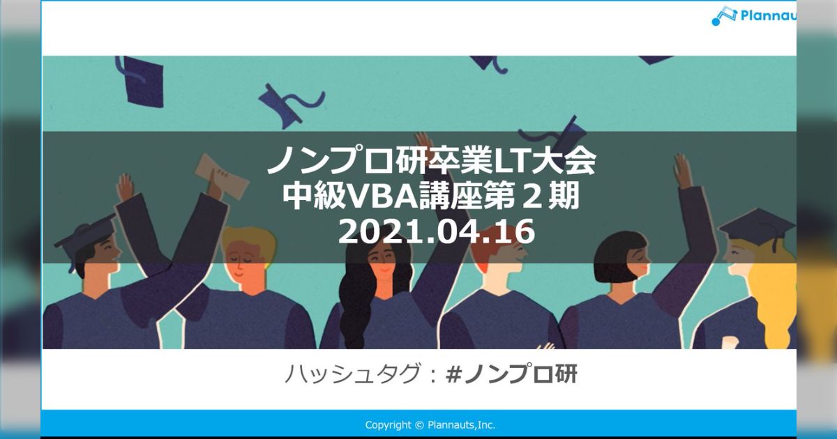 ノンプロ研講座「VBA中級プログラミング講座第2期卒業LT大会」 - posfie