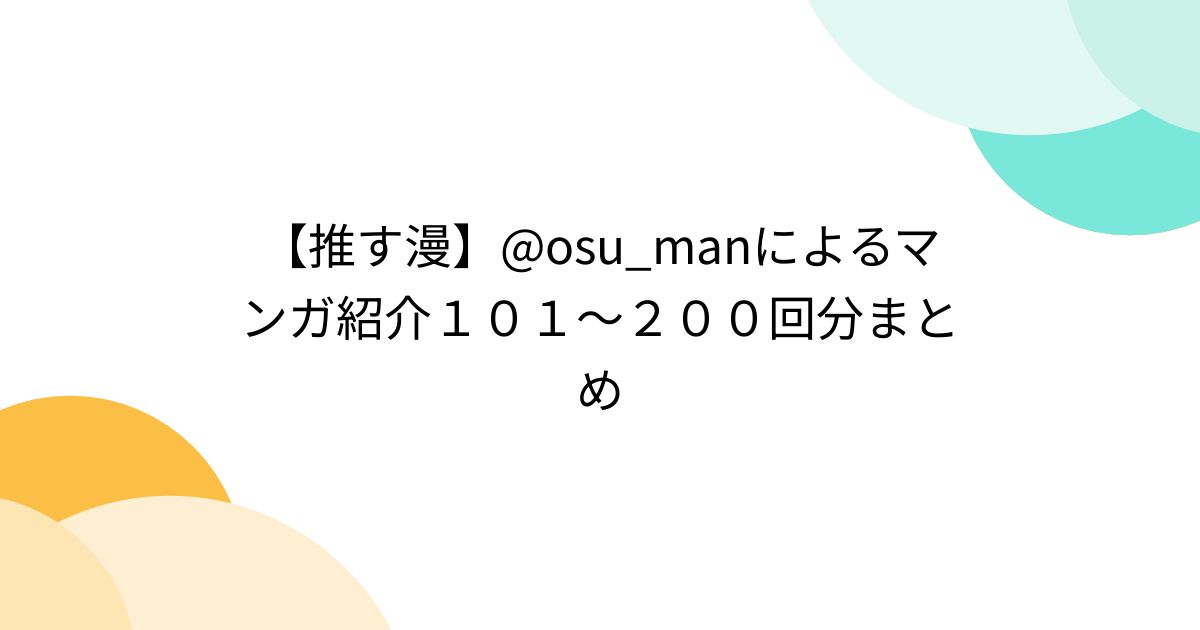 【推す漫】@osu_manによるマンガ紹介101～200回分まとめ - posfie