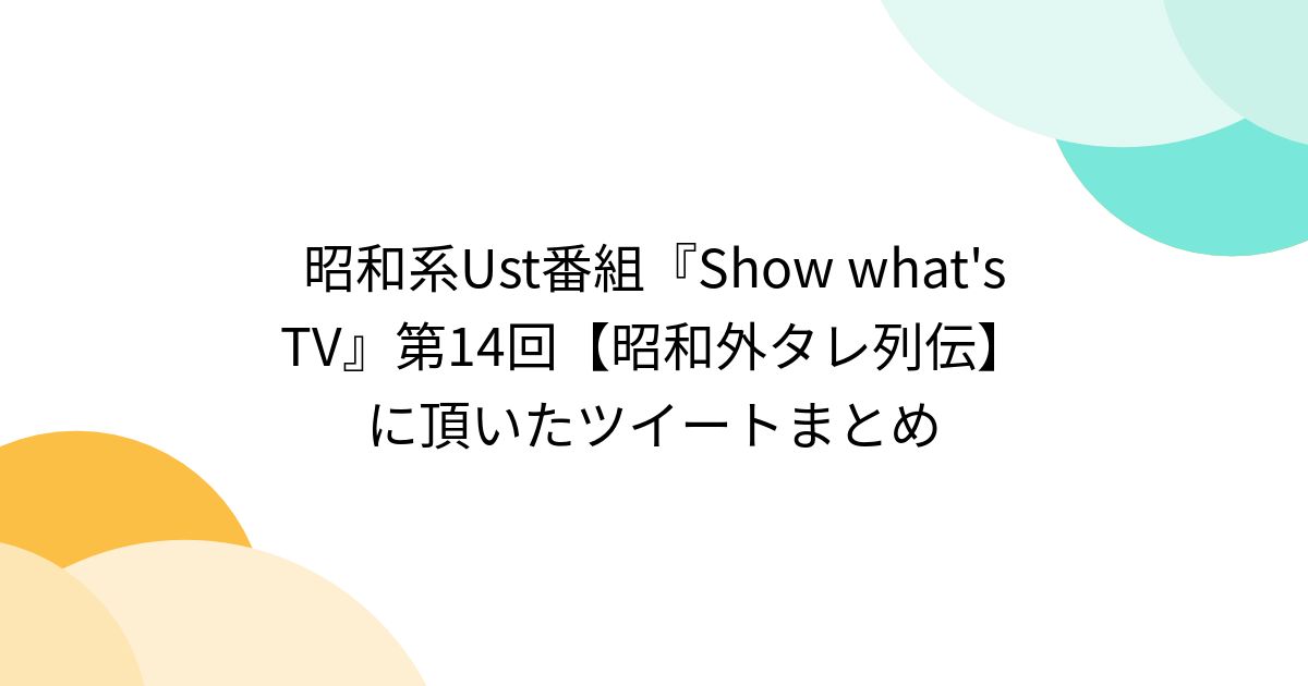昭和系Ust番組『Show what's TV』第14回【昭和外タレ列伝】に頂いたツイートまとめ - posfie