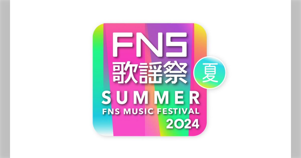 FNS歌謡祭に稲葉浩志！2024.7.3(水) - posfie